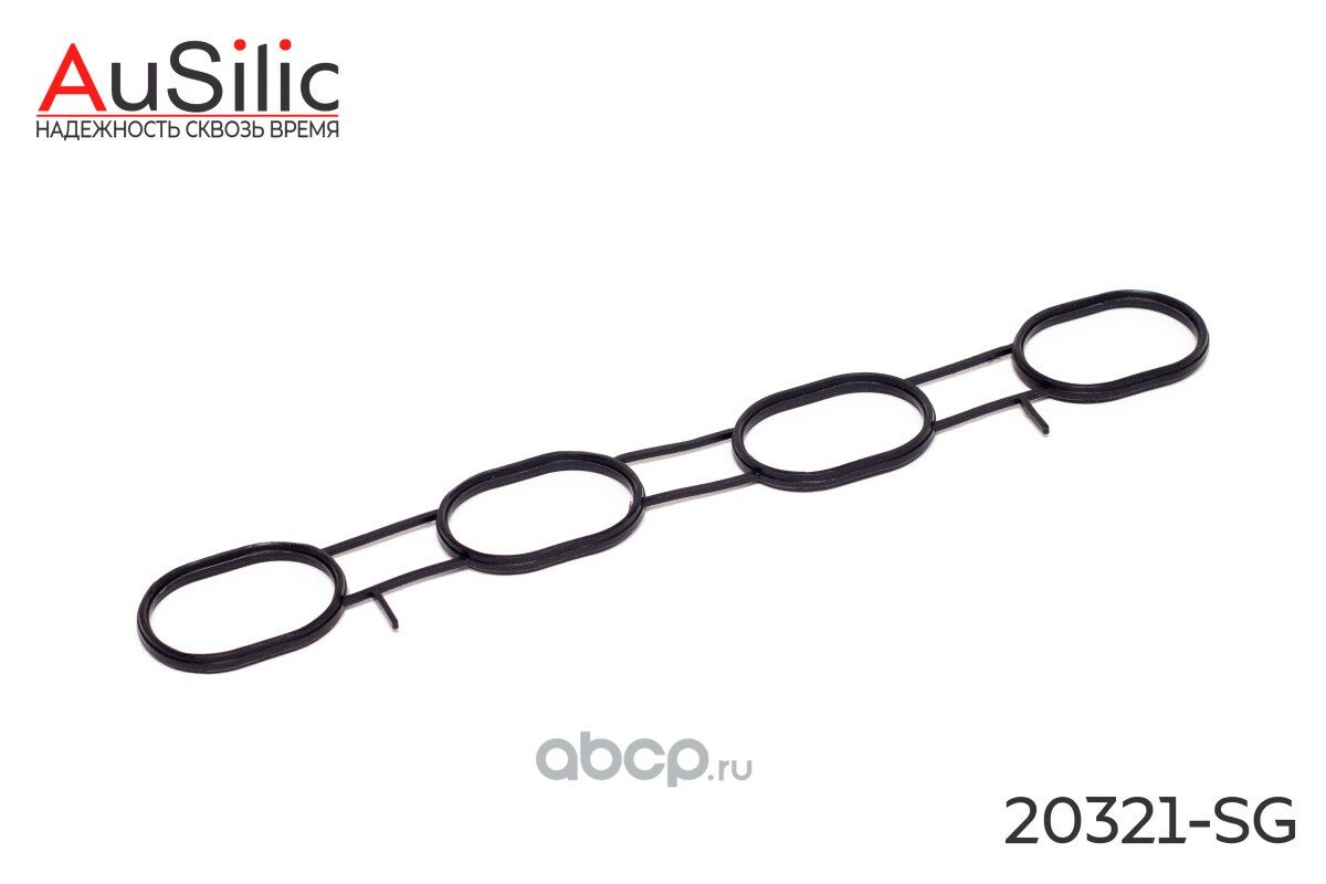 Силиконовая прокладка впускного коллектора AUSILIC 20321SG