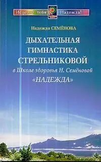Дыхательная гимнастика Стрельниковой в Школе здоровья "Надежда" (Надежда Семенова)