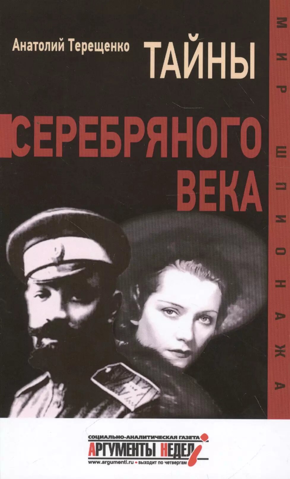Тайны серебряного века (Анатолий Терещенко)