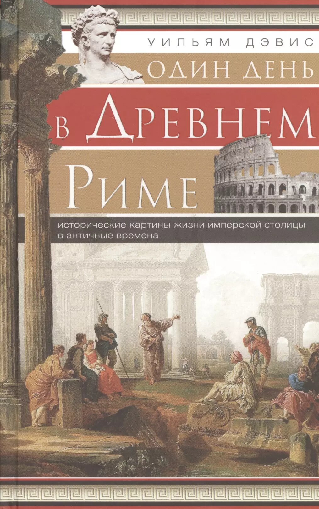Один день в Древнем Риме. Исторические карты жизни имперской столицы в античные времена. (Уильям Дэвис)