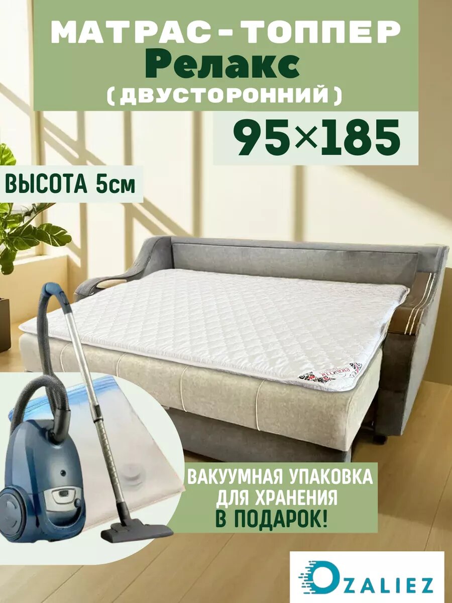 Топпер матрас Релакс 95x185