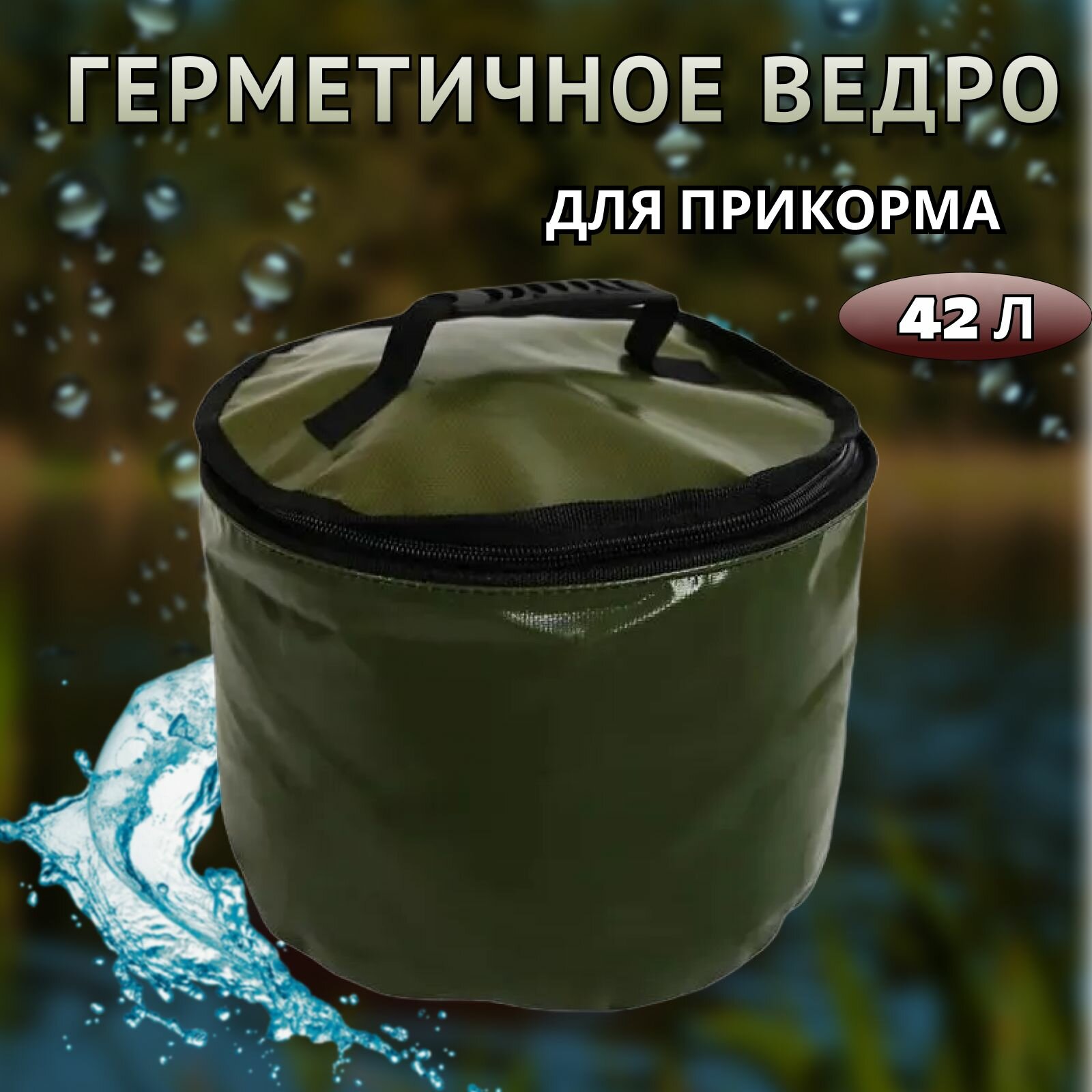 Герметичное ведро ПВХ, 45л, для прикормки, хаки