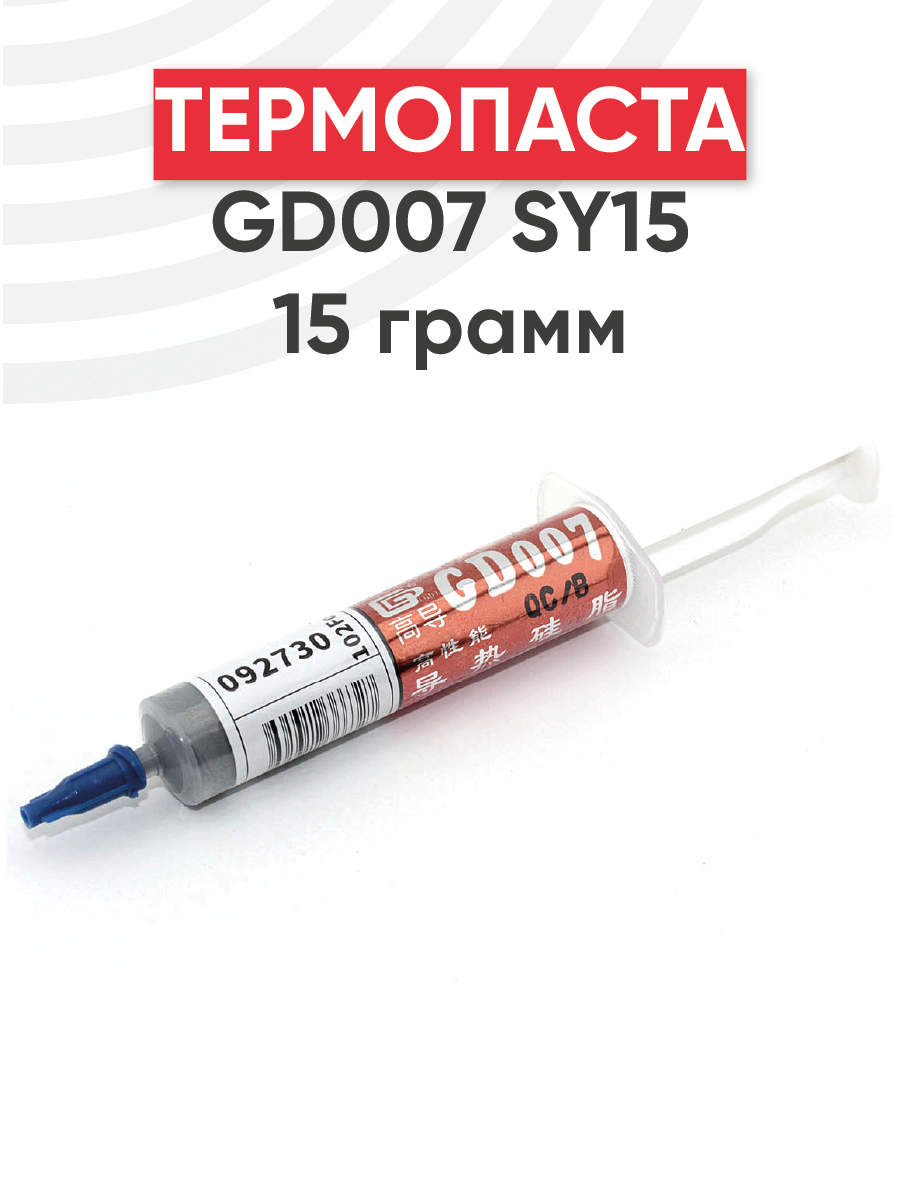 Термопаста GD007 SY15, 15 грамм