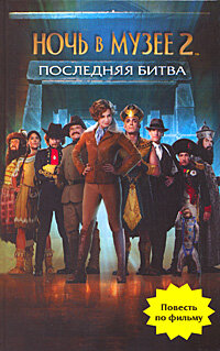 Ночь в музее 2 Последняя битва