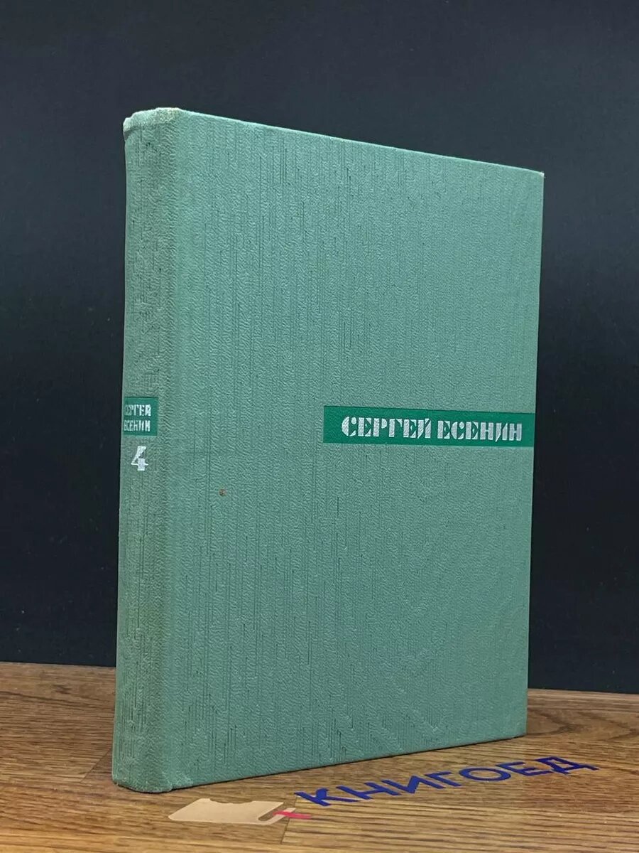 Книга. Сергей Есенин. Собрание сочинений в пяти томах. Том 4 1967 (2039172425364)