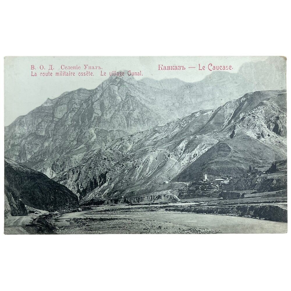 Почтовая открытка "Военно-Грузинская дорога. Селение Унал" 1900-1917 гг. Российская Империя