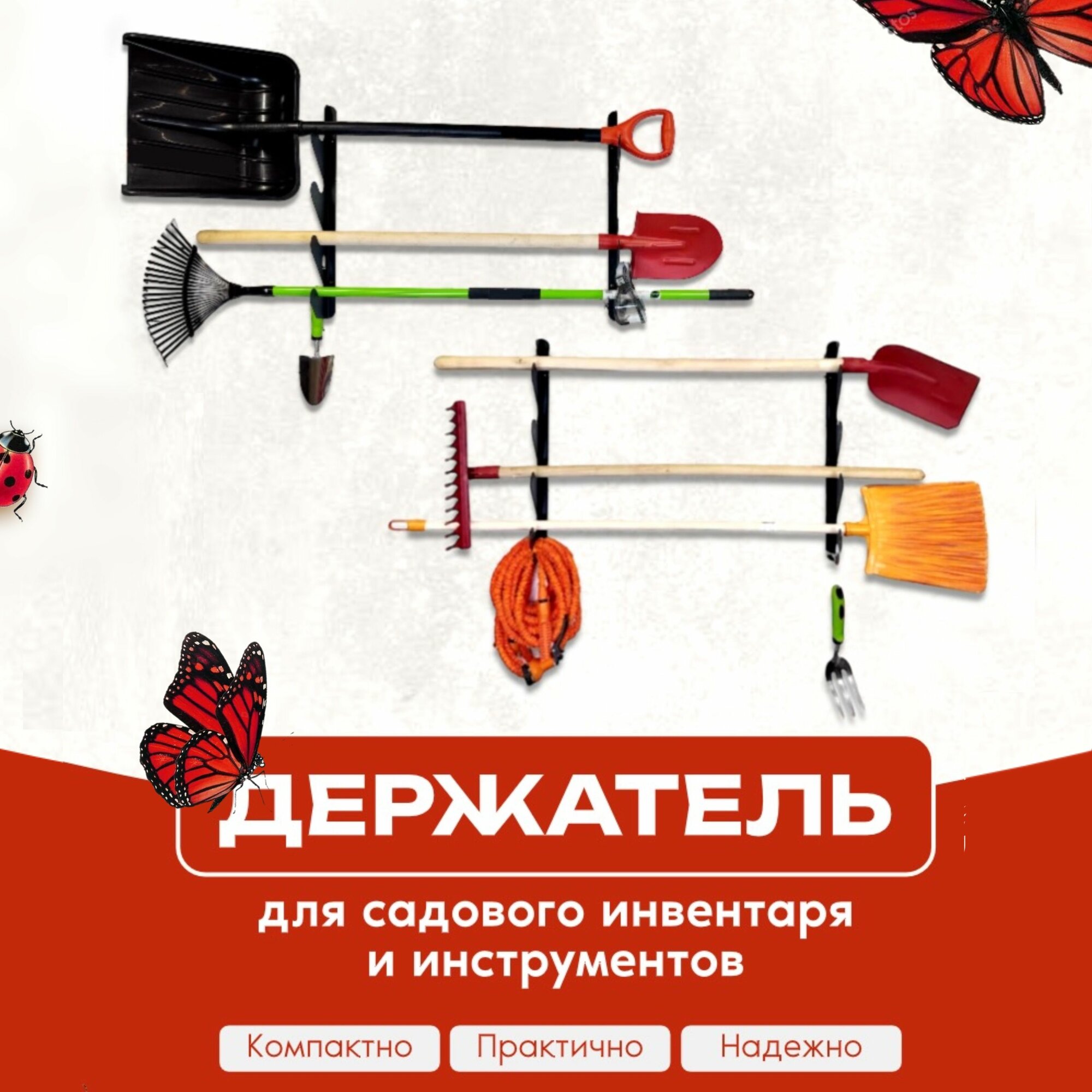 Держатель настенный для садового инструмента. Хранение лопат, граблей, вил, шлангов. Компактный. WHEHOME