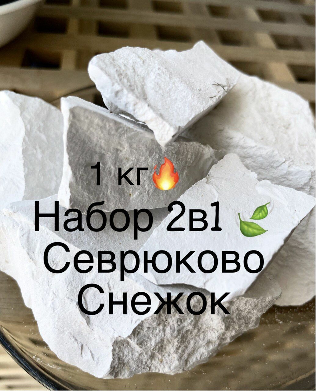 Мел. 1 кг. Набор 2 в 1 севрюково/снежок, природный, кусковой
