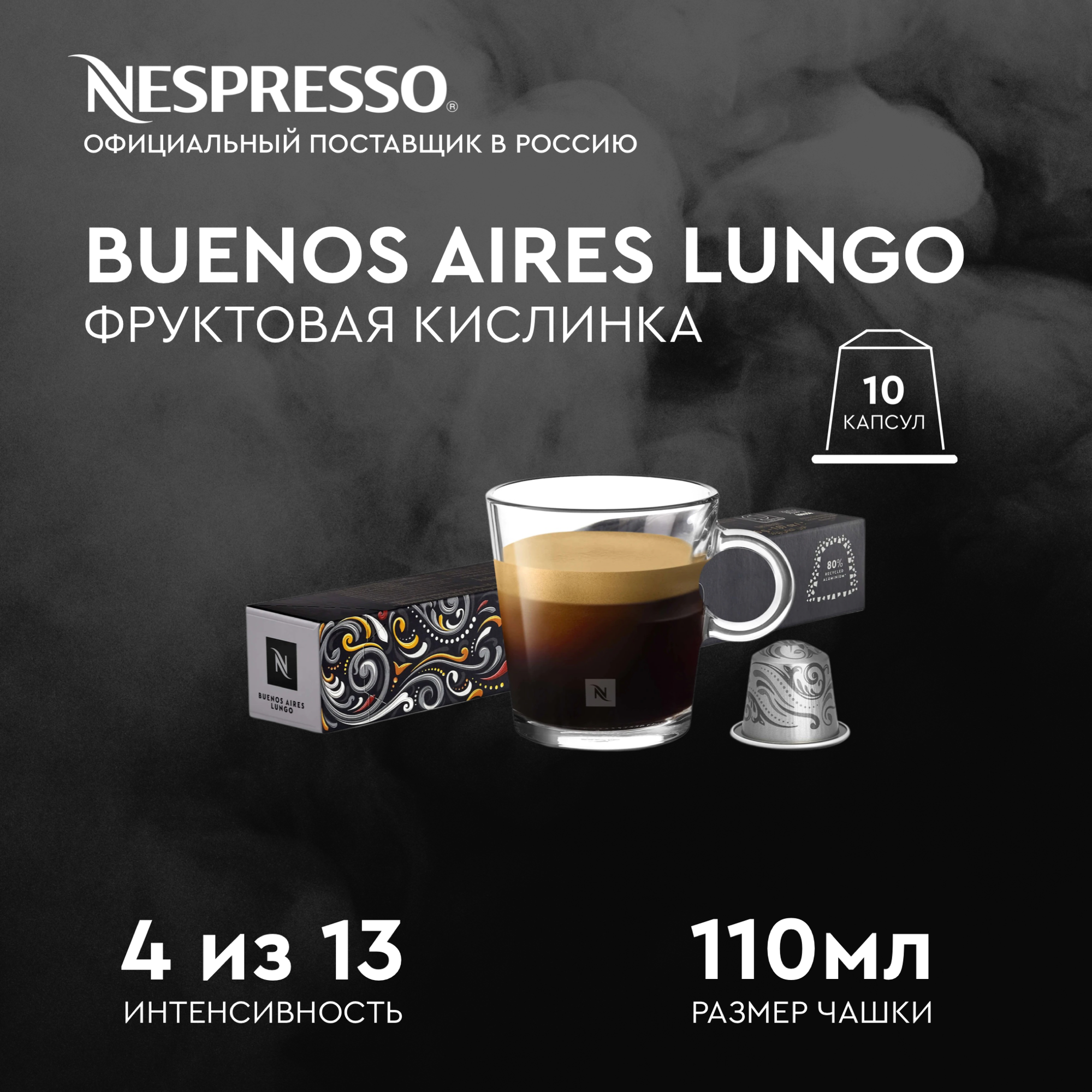 Кофе в капсулах Original Nespresso Buenos Aires Lungo, 10 кап. в уп.