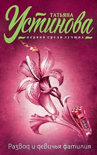 Устинова Татьяна Витальевна: Развод и девичья фамилия