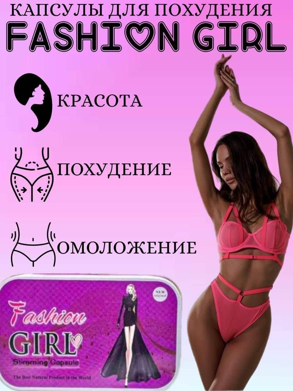 Fashion Girl жиросжигатель капсулы для похудения
