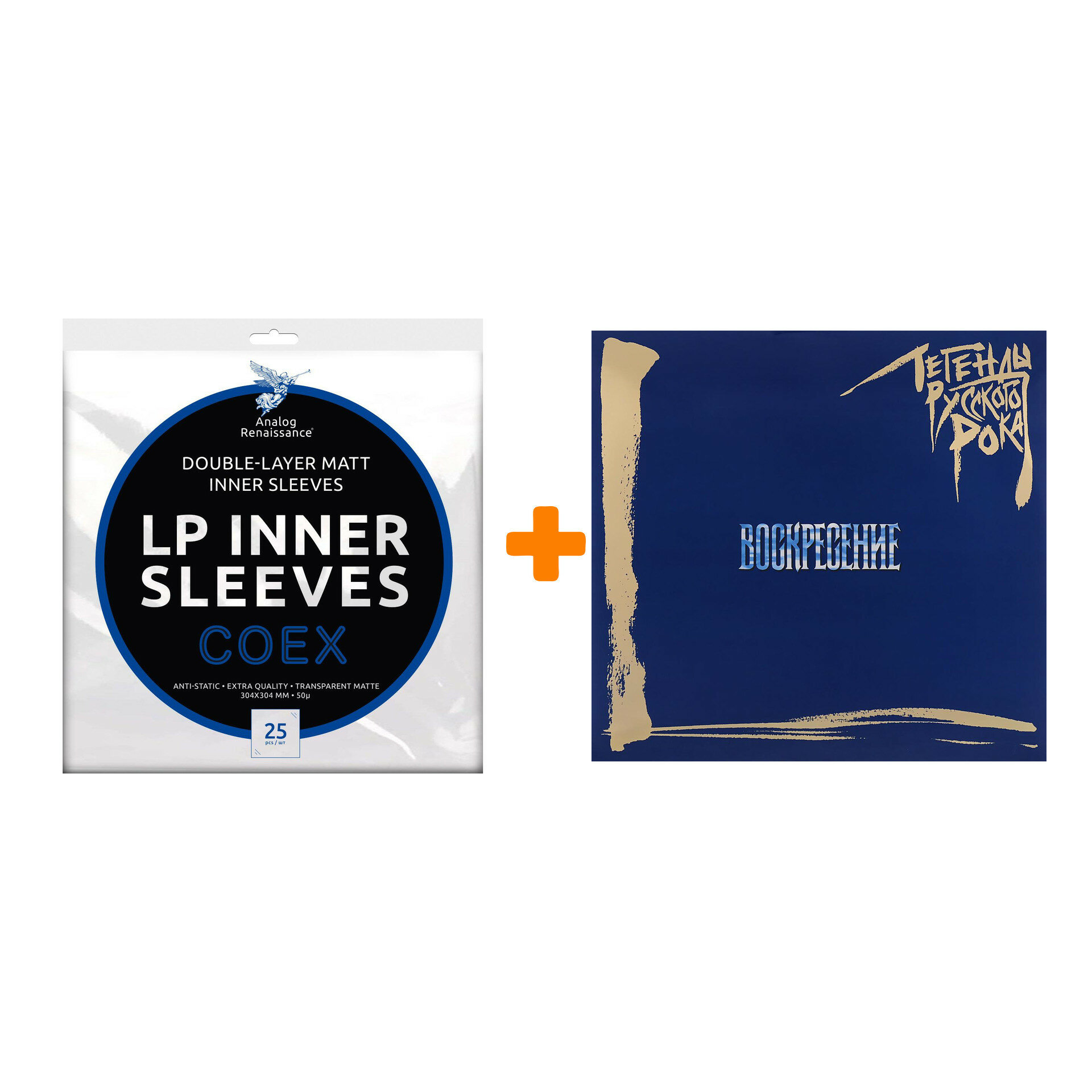 Воскресение Легенды русского рока Coloured Blue Vinyl 2LP + Конверты внутренние COEX для грампластинок 12" 25шт Набор