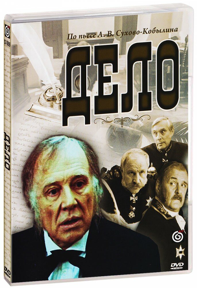 Дело (DVD) (1991 год, ДВД диск, DVD Box, Россия, Союзтелефильм)