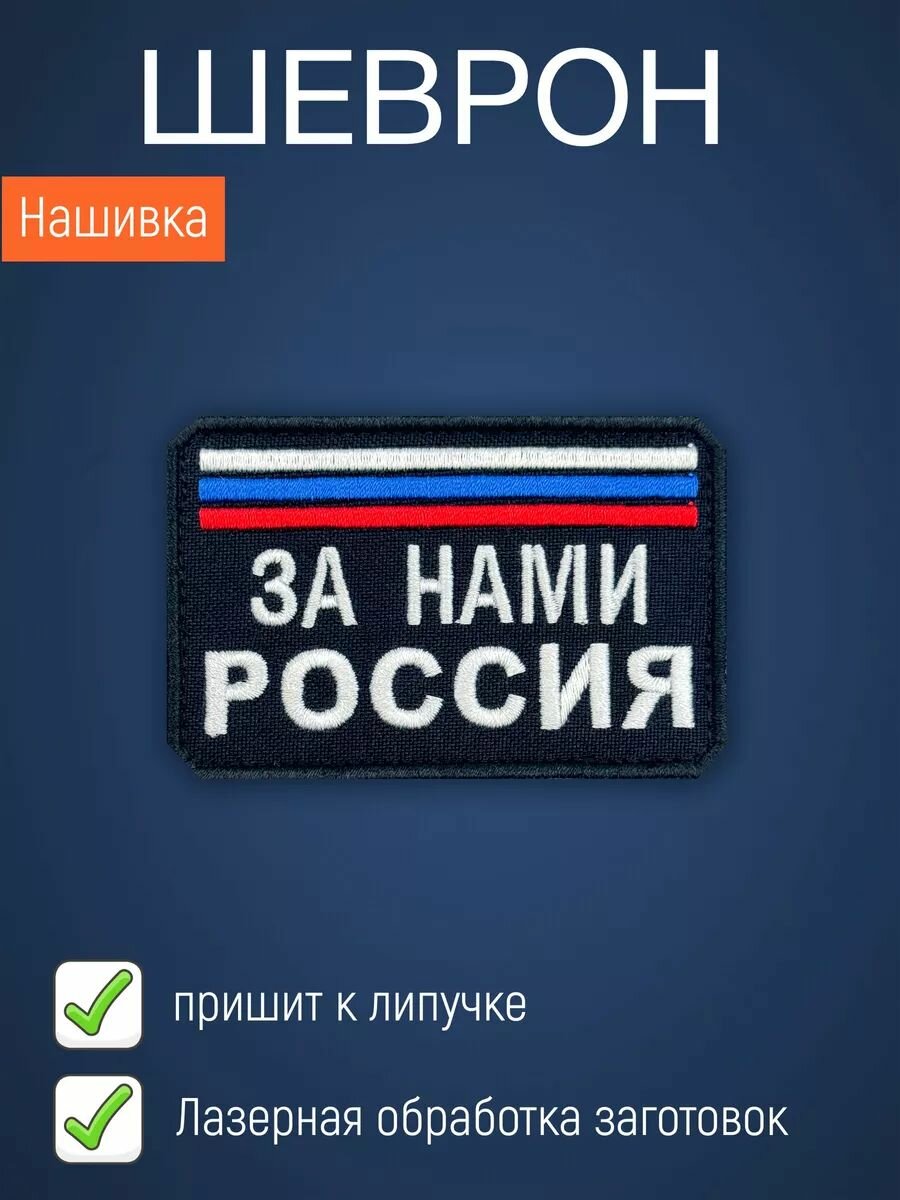 Нашивка на одежду маленькая патч За нами Россия, липучка велкро в комплекте