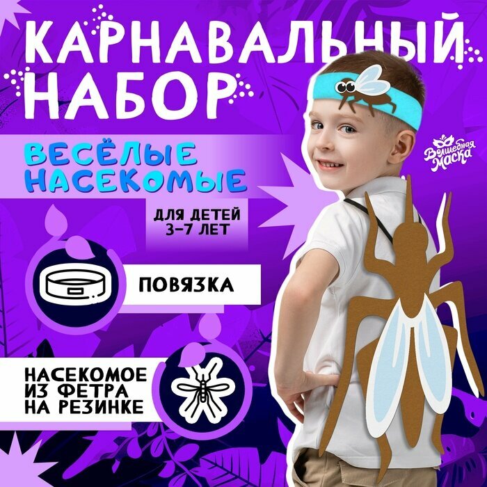 Карнавальный набор «Весёлые насекомые»: повязка и комар из фетра, 3–7 лет, 9745088