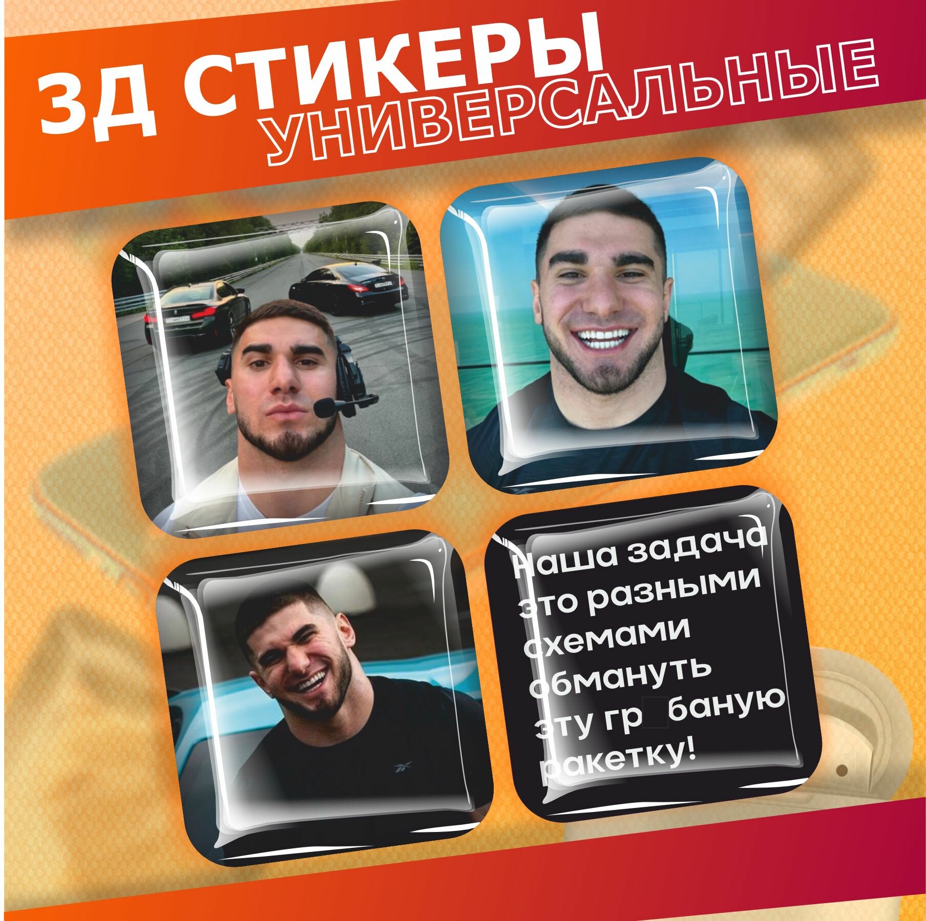 Объемные наклейки на телефон 3д стикеры Асхаб Тамаев