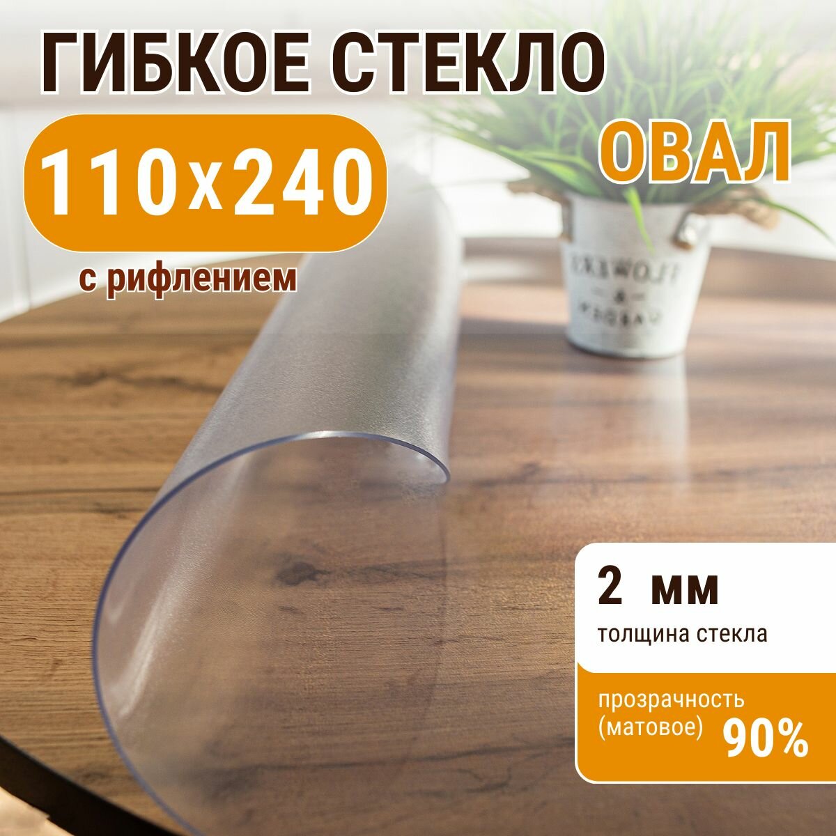 Гибкое жидкое стекло домовъ овал 110х240 см толщина 2мм