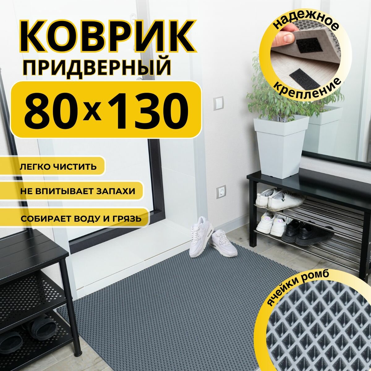 Коврик придверный в прихожую эва 80х130