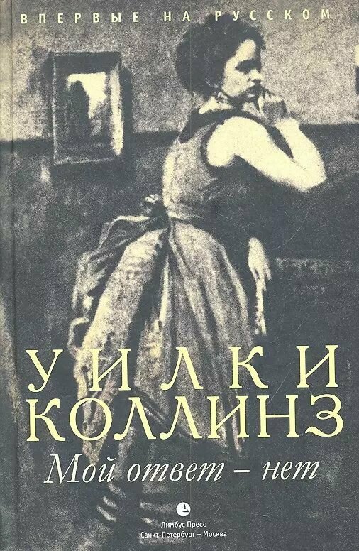 Мой ответ нет. роман