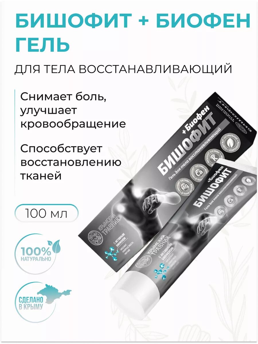 Гель для тела восстанавливающий Бишофит + Биофен
