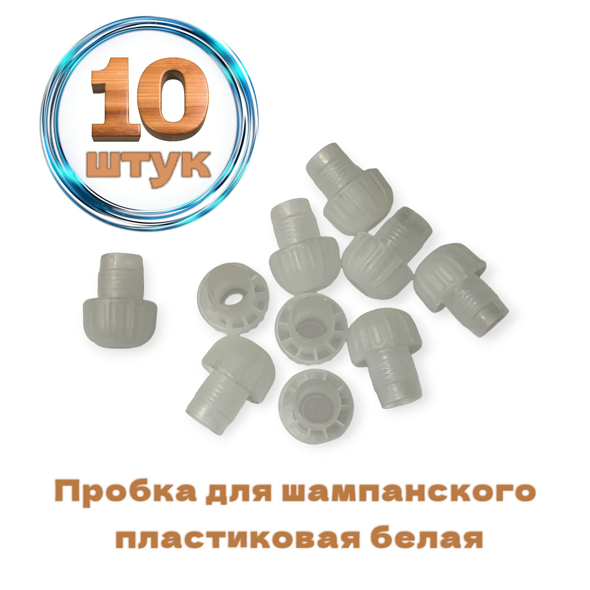 Пробка для шампанского пластиковая, цвет белый, набор 10 штук