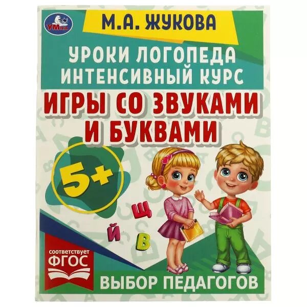 Уроки логопеда. Интенсивный курс. Игры со звуками и буквами