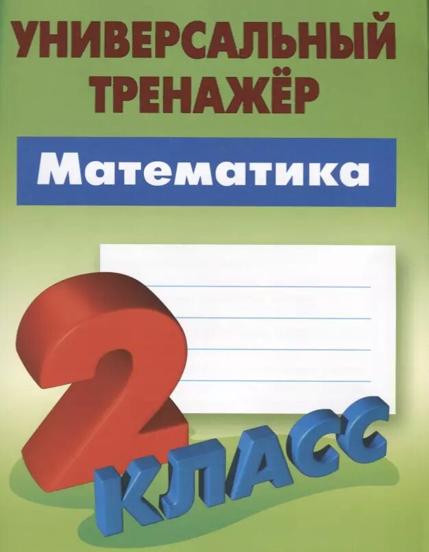 Математика. 2 класс. Универсальный тренажёр