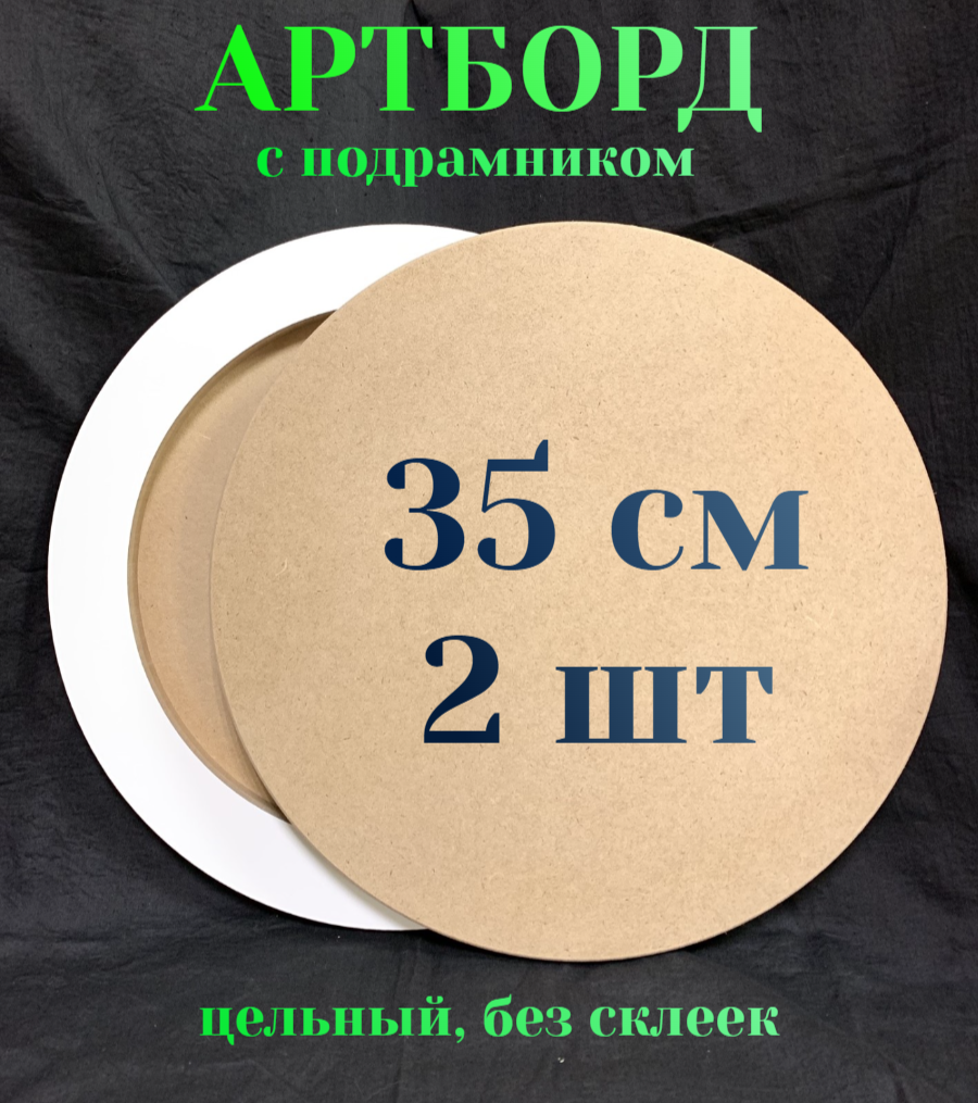 Артборд для творчества из шлифованного МДФ, 19мм, 35 см, 2 шт