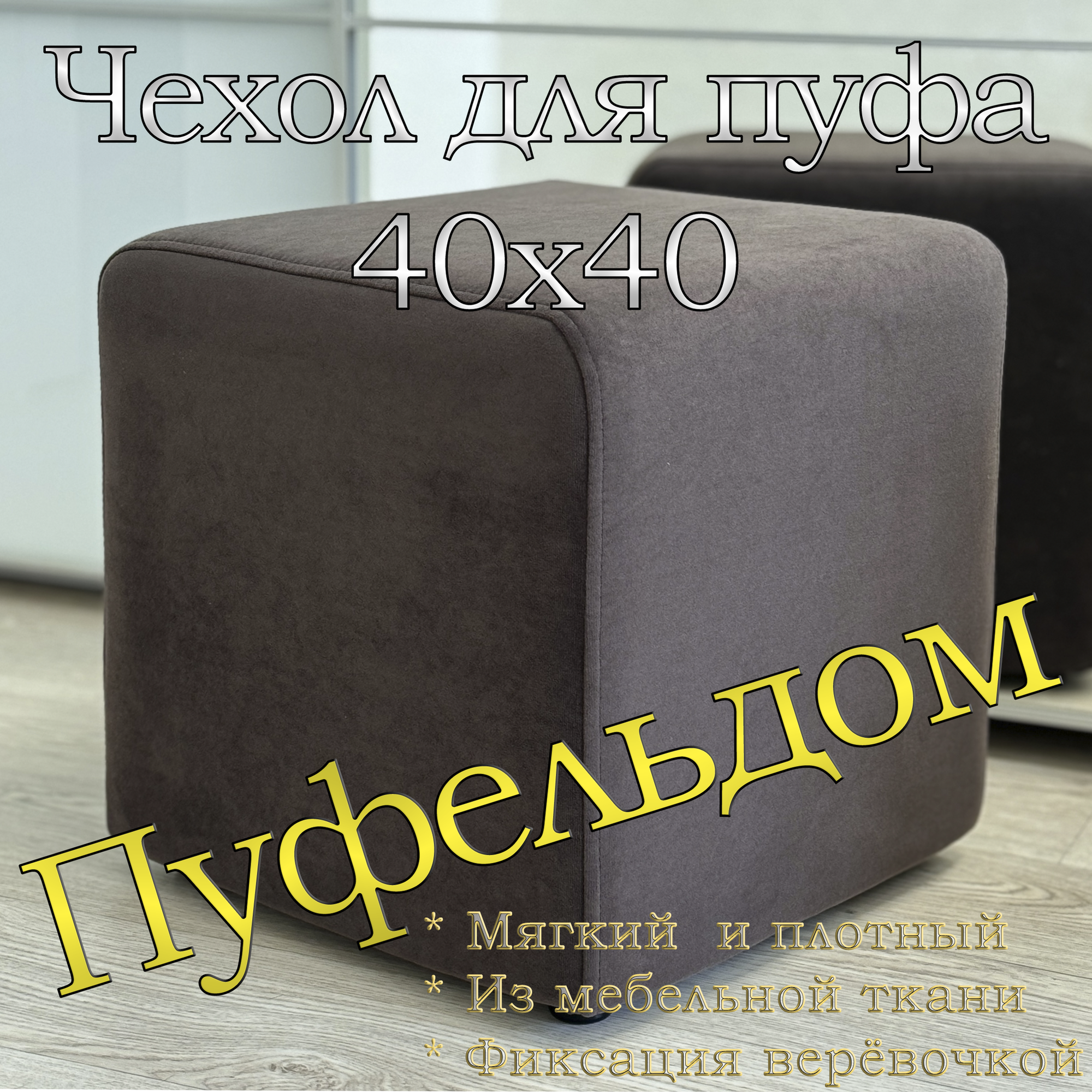 Чехол 40х40х45 на пуфик квадратный (шоколадный)