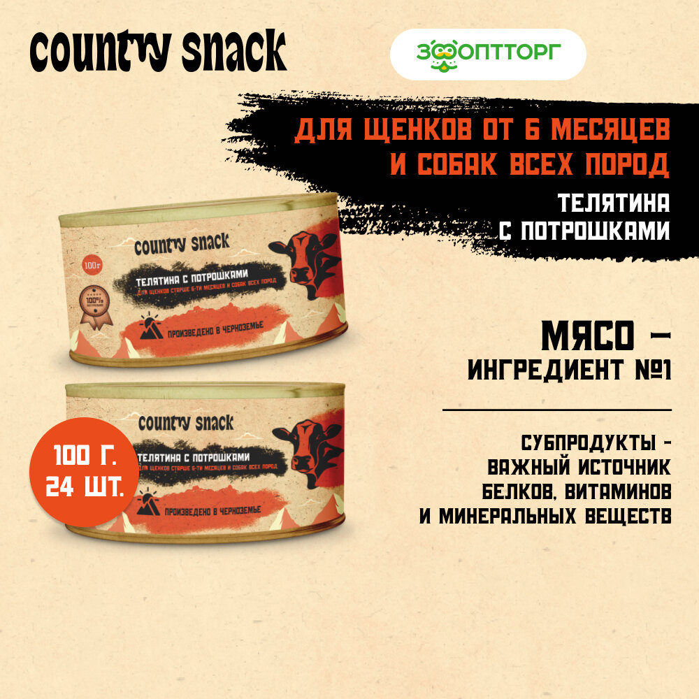 Country snack консервы для щенков и собак всех пород Телятина и потрошки, 100 г. упаковка 24 шт