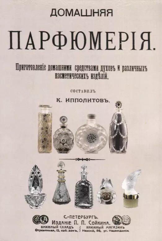 Домашняя парфюмерия Приготовление домашними средствами духов… (м)