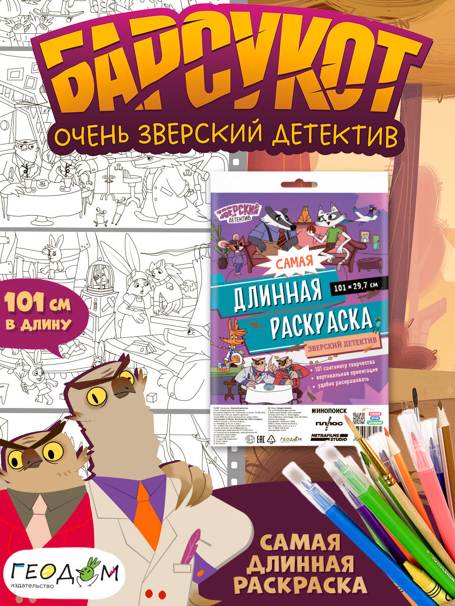 Самая длинная раскраска. Барсукот Зверский детектив. 29,7*101 см