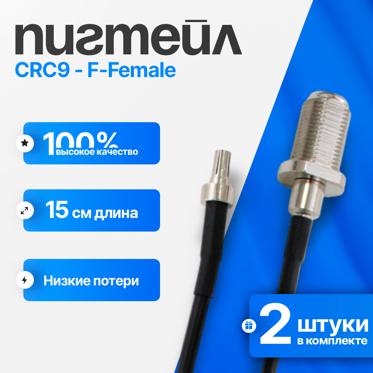 Переходник пигтейл CRC9 - F-female (2 шт.), для подключения внешней антенны к 3G/4G модемам, мобильным роутерам