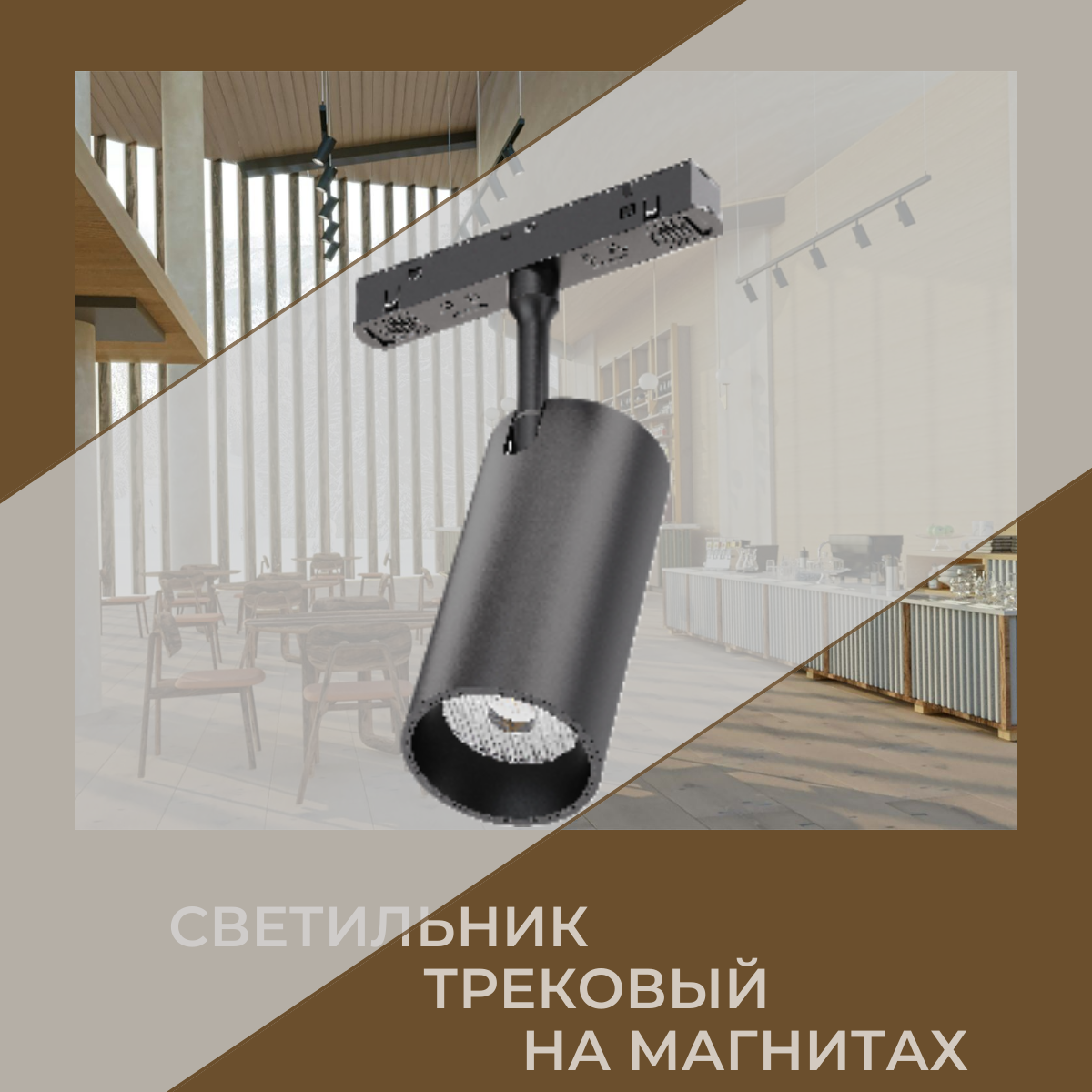 Светильник трековый 20 W на магнитном креплении Proftandem
