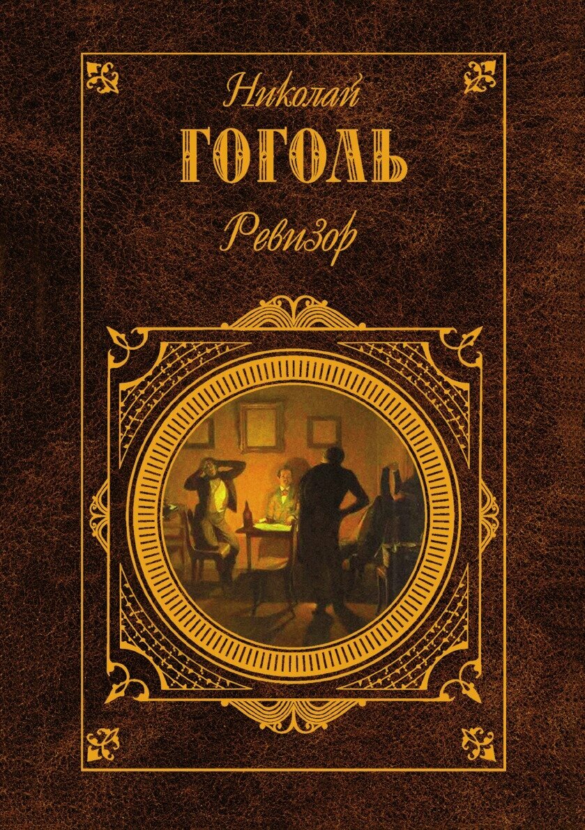 Ревизор