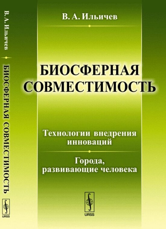 Биосферная совместимость: технологии внедрения инноваций. Города, развивающие человека
