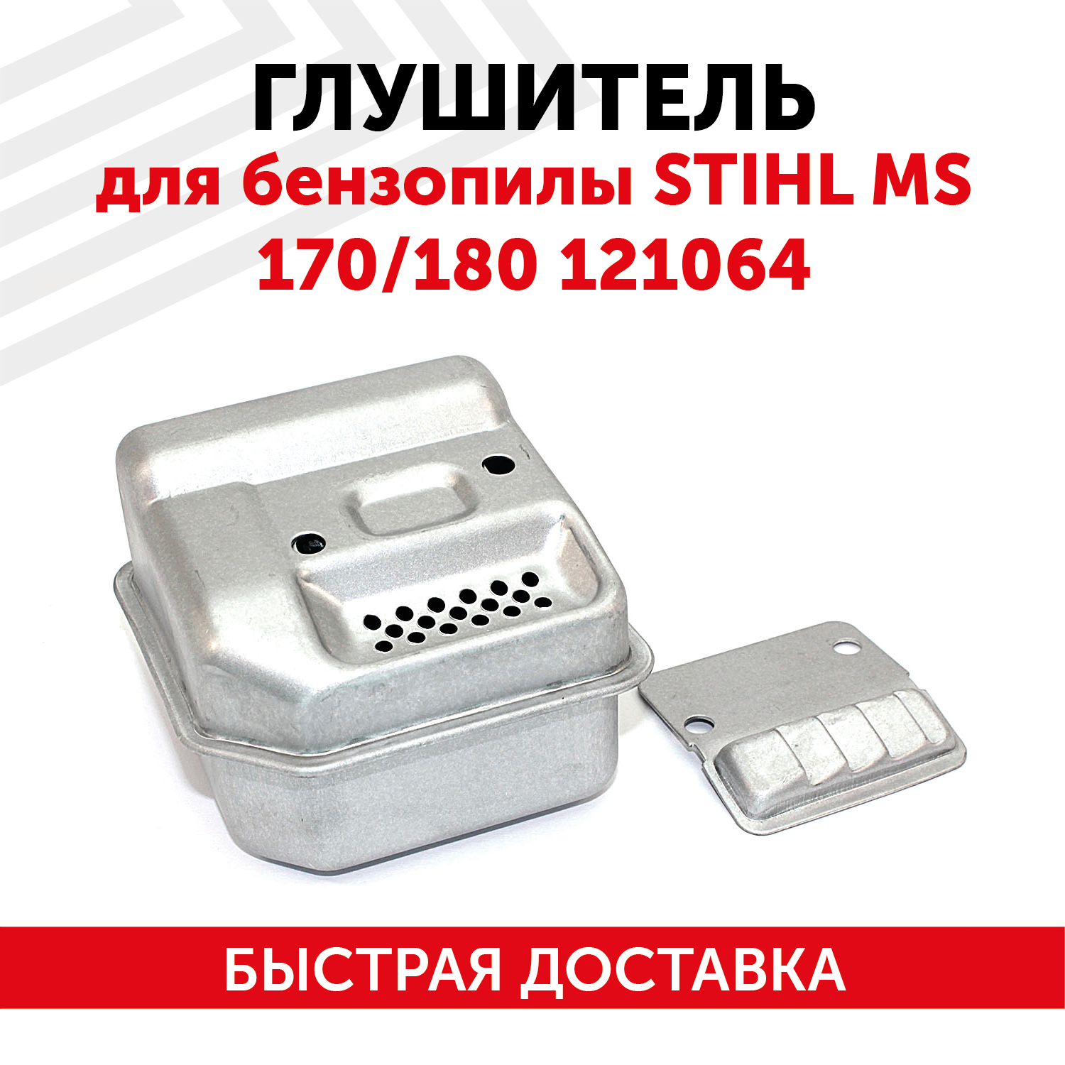 Глушитель для бензопил Stihl MS170, 180 121064