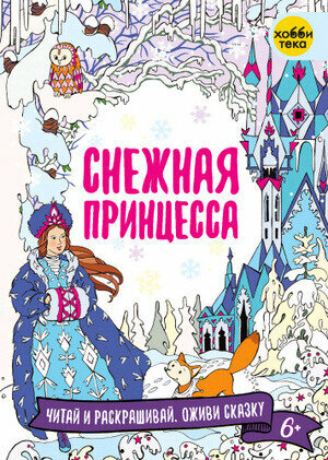 Раскр(Хоббитека) ЧитайИРаскрашивай Снежная принцесса Оживи сказку