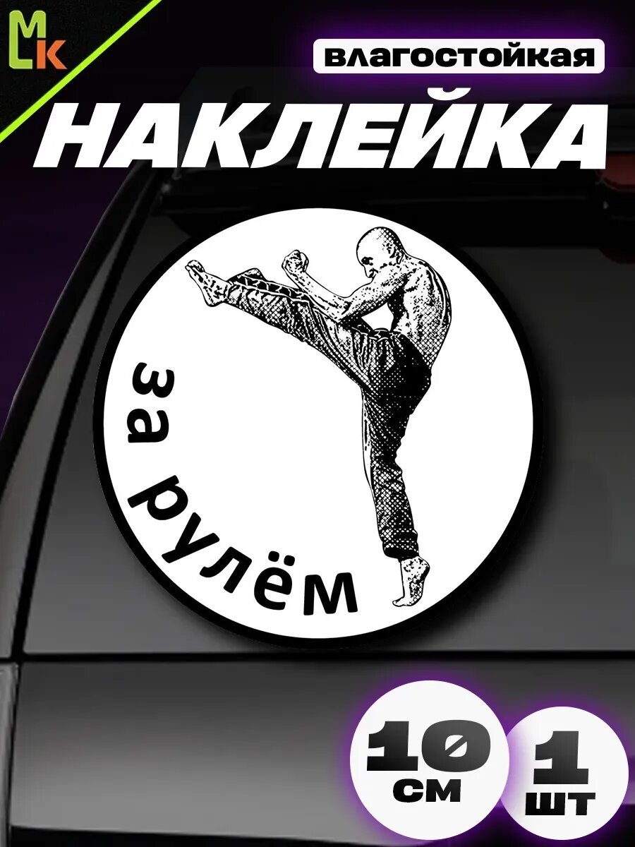 Наклейка MkAuto на машину виниловая "Каратист", самоклеющая пленка