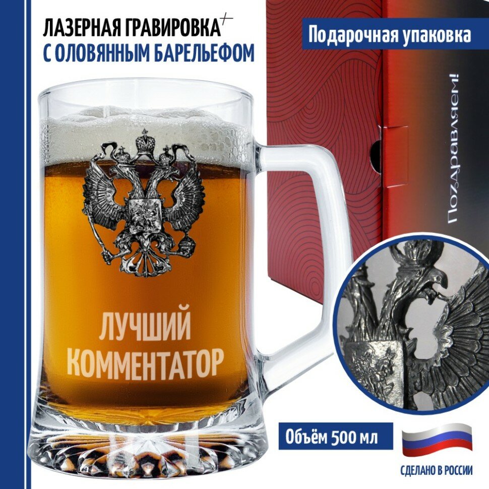Пивная кружка "Лучший комментатор" (670 мл)