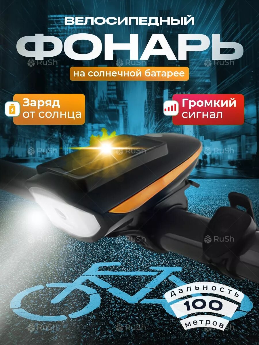 Фонарик на велосипед на солнечной батарее ультрагромкий