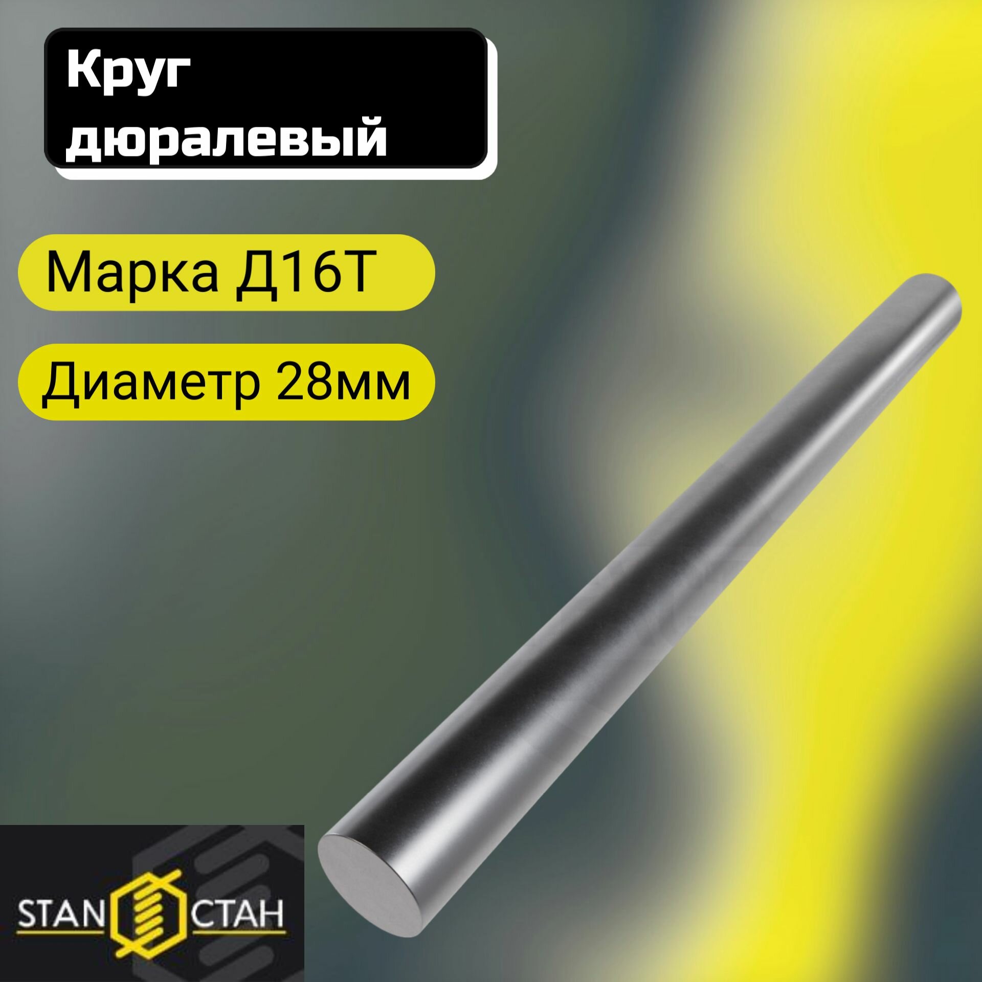 Круг дюралевый Д16Т диаметр 28 мм. длина 100 мм.