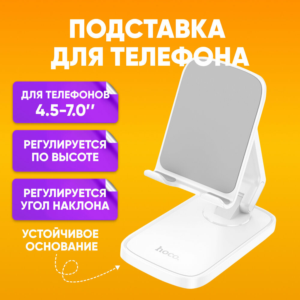 Подставка для телефона и планшета на стол складная HOCO HD8, белая / Настольный держатель для телефона 4.5-7.0 / Кронштейн для мобильного, регулируется высота и угол наклона, вращение на360