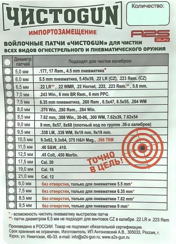 Патч Чистоgun 6,5 Мм 500 Шт. — фото 1