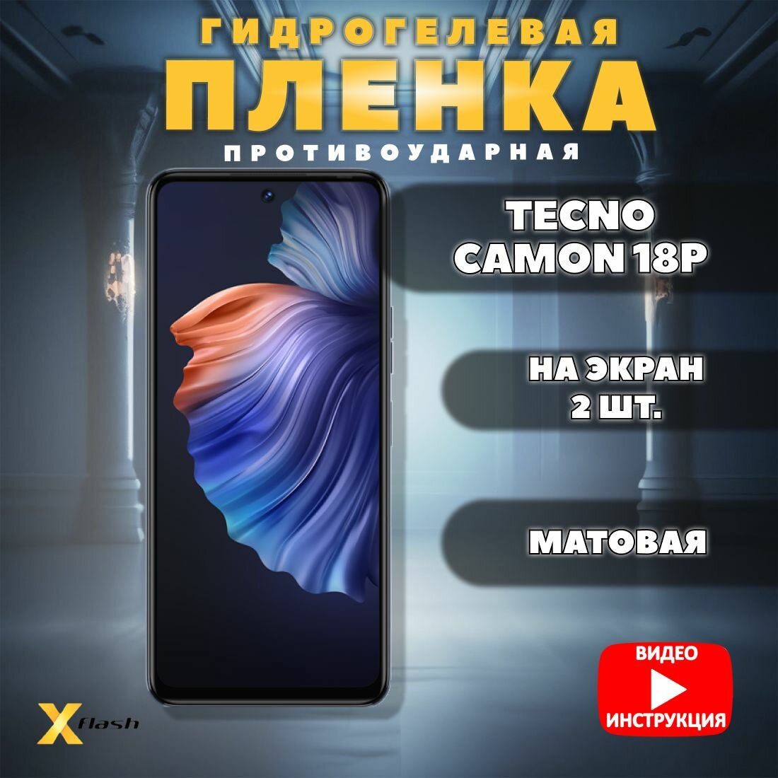 (Комплект 2шт.) Гидрогелевая пленка Xflash для Tecno Camon 18P, противоударная, матовая