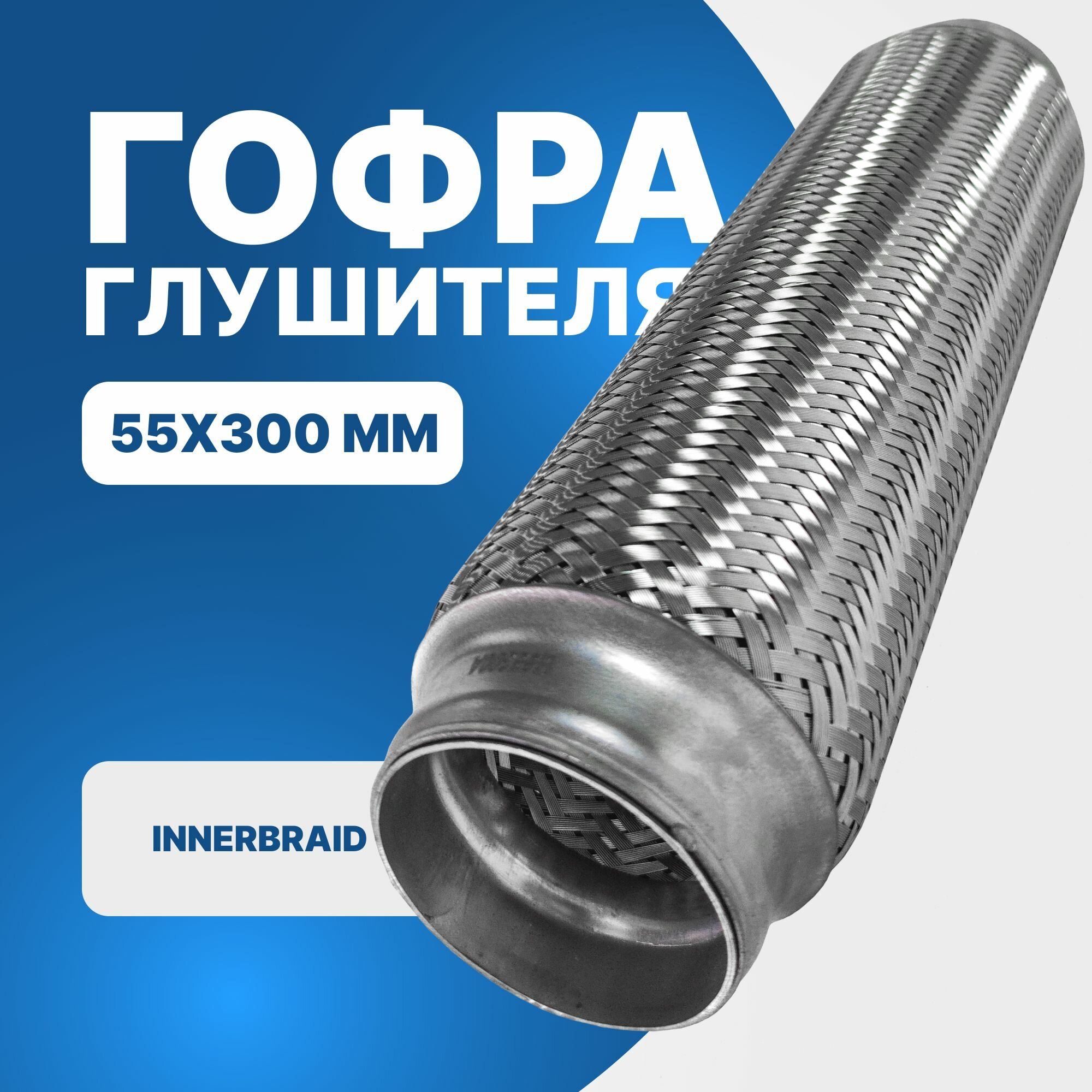Гофра глушителя Innerbraid 55x300 трехслойная, нержавеющая сталь
