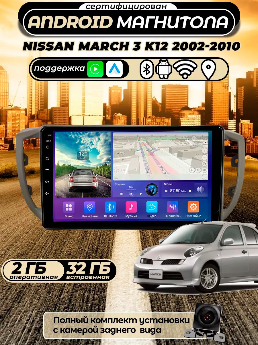 Магнитола Nissan March 3 K12 2002-2010 2/32 Gb, Bluetooth, FM/AM, GPS
