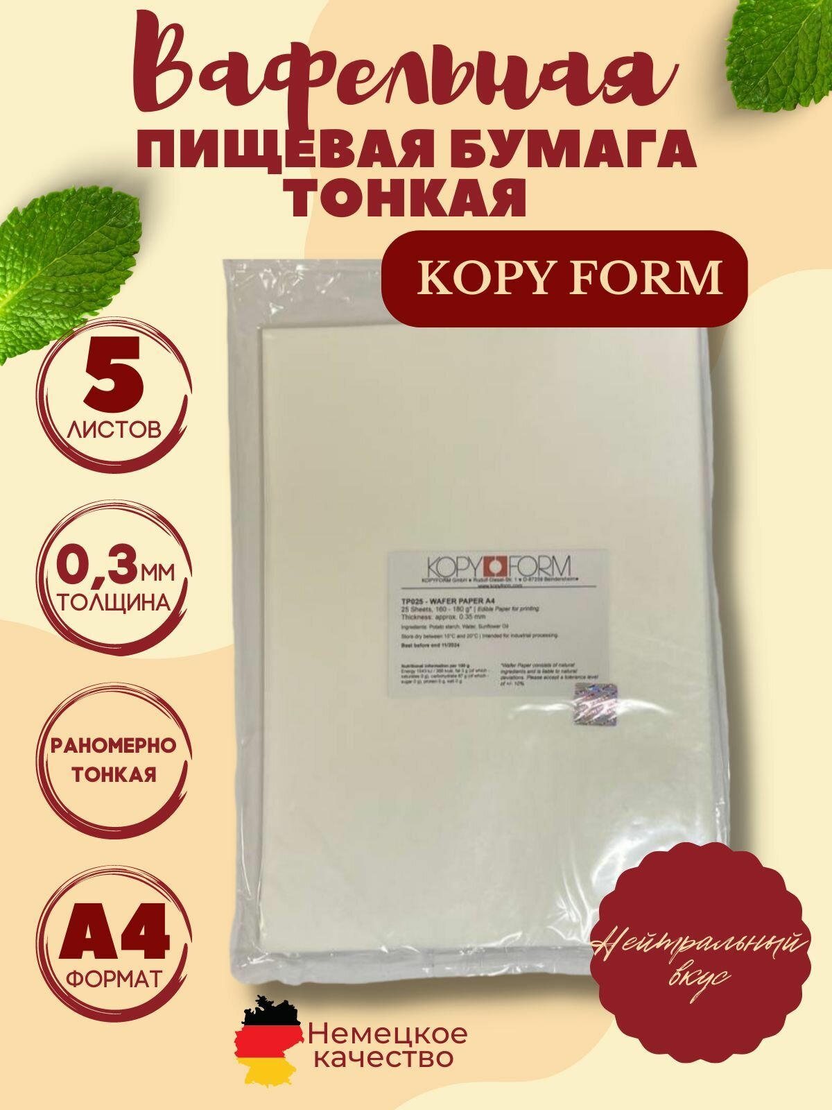 Вафельная бумага тонкая 5 листов KopyForm для торта пищевая