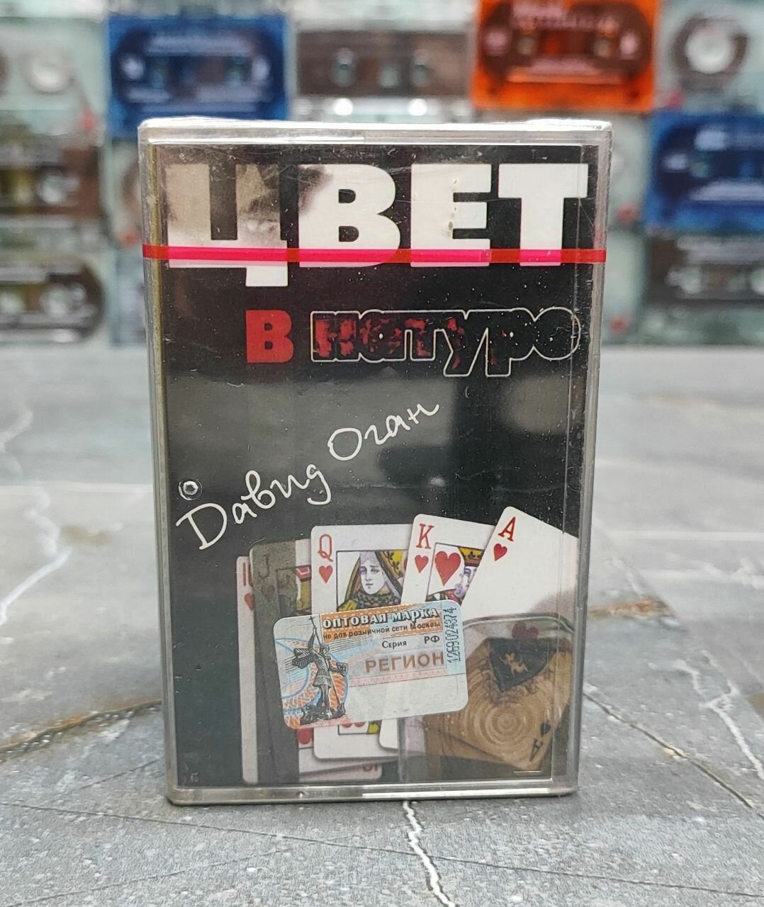 Давид Оган Цвет в натуре , кассета, аудиокассета (МС), 2000