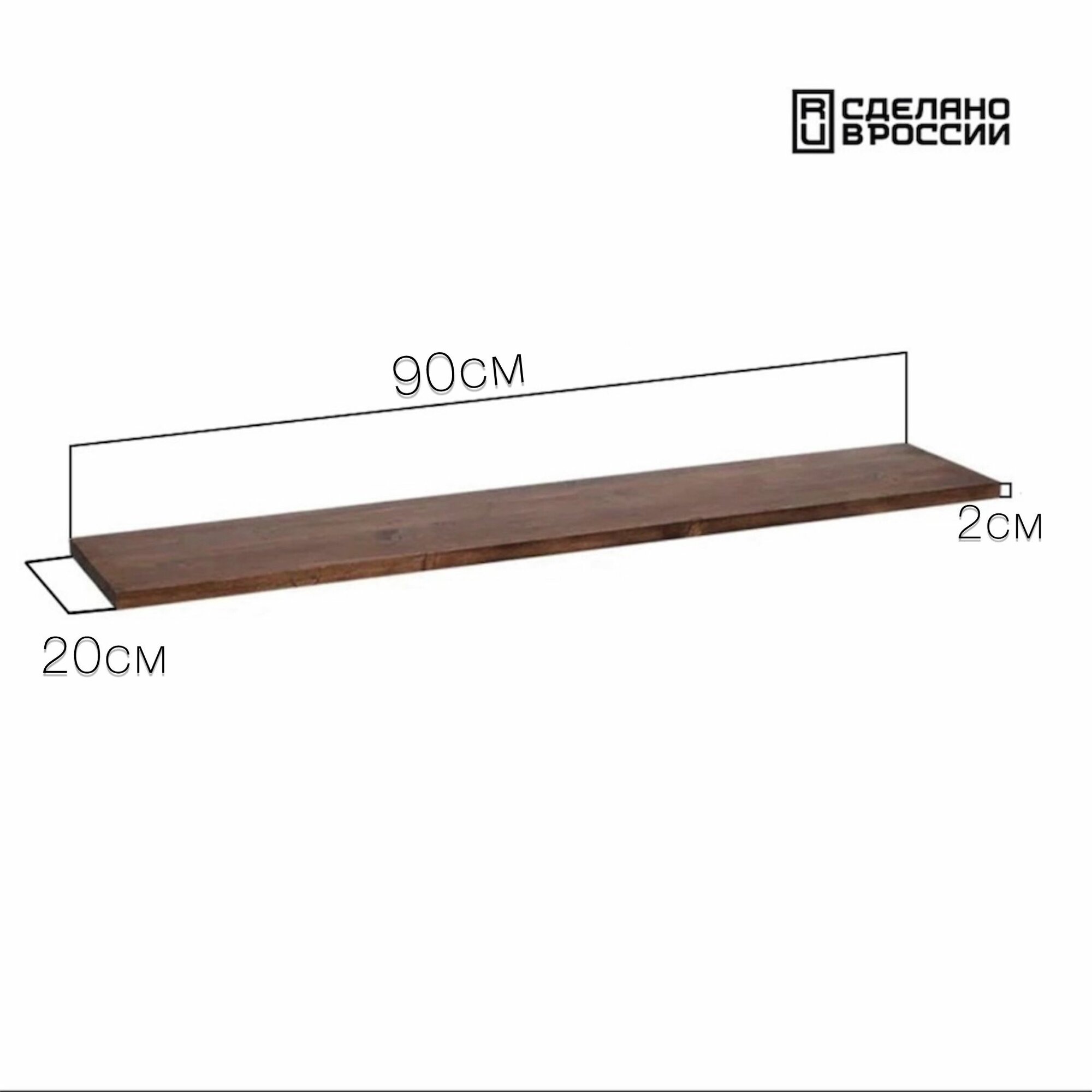 Полка Настенная Дуб Темный 90х20см Лофт с обжигом без кронштейна